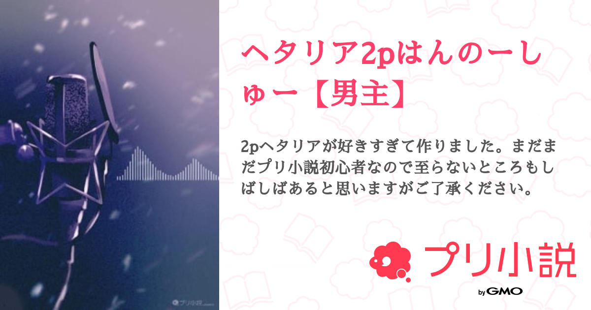 第3話：初めて会ってみた（ヘタリア2pはんのーしゅー【男主】）｜無料スマホ夢小説ならプリ小説 byGMO